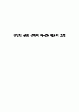 진달래 꽃의 문학적 해석과 평론적 고찰-1페이지