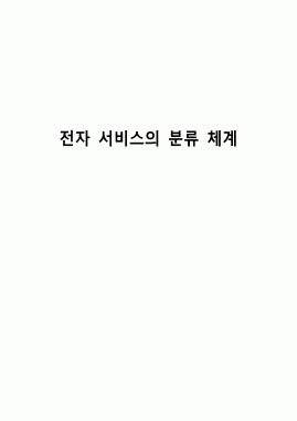 전자 서비스의 분류 체계-1페이지