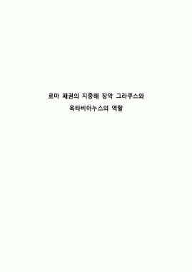로마 패권의 지중해 장악 그라쿠스와 옥타비아누스의 역할-1페이지