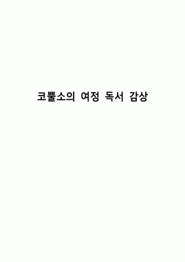 코뿔소의 여정 독서 감상-1페이지