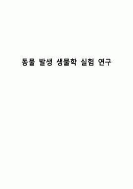 동물 발생 생물학 실험 연구-1페이지