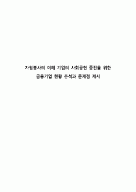 자원봉사의 이해 기업의 사회공헌 증진을 위한 금융기업 현황 분석과 문제점 제시-1페이지