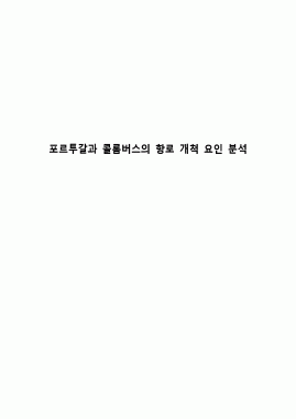 포르투갈과 콜롬버스의 항로 개척 요인 분석-1페이지