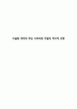 이슬람 제국의 부상 사파비와 무굴의 역사적 조명-1페이지