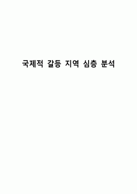 국제적 갈등 지역 심층 분석-1페이지