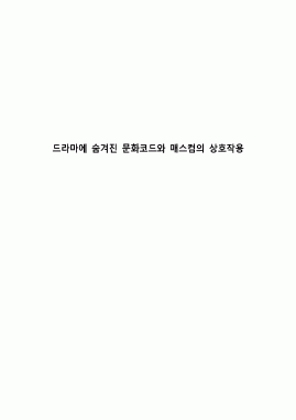 드라마에 숨겨진 문화코드와 매스컴의 상호작용-1페이지
