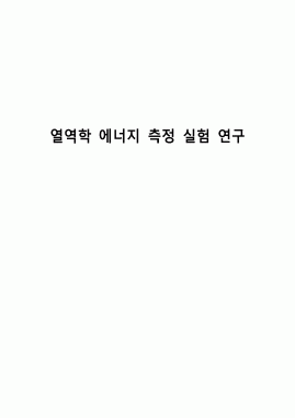 열역학 에너지 측정 실험 연구-1페이지