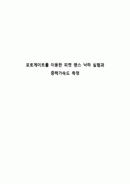 포토게이트를 이용한 피켓 펜스 낙하 실험과 중력가속도 측정-1페이지