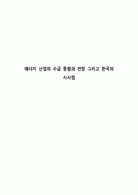 에너지 산업의 수급 동향과 전망 그리고 한국의 시사점-1페이지