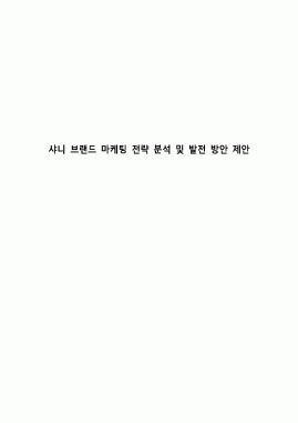 샤니 브랜드 마케팅 전략 분석 및 발전 방안 제안-1페이지
