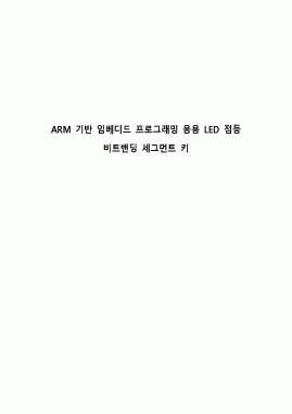 ARM 기반 임베디드 프로그래밍 응용 LED 점등 비트밴딩 세그먼트 키-1페이지