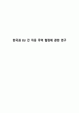한국과 EU 간 자유 무역 협정에 관한 연구-1페이지