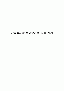 가족복지와 생애주기별 지원 체계-1페이지