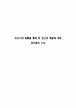 조선시대 형률을 통해 본 강간과 패륜에 대한 정약용의 사상-1페이지