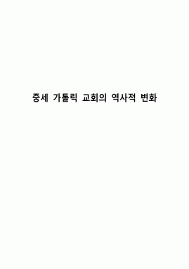 중세 가톨릭 교회의 역사적 변화-1페이지