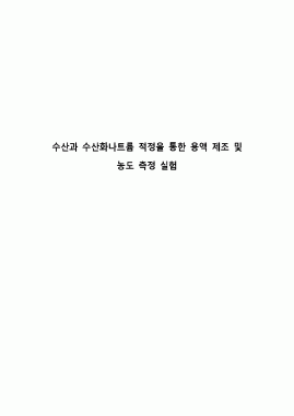 수산과 수산화나트륨 적정을 통한 용액 제조 및 농도 측정 실험-1페이지