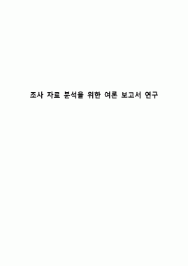 조사 자료 분석을 위한 여론 보고서 연구-1페이지