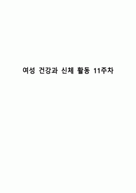 여성 건강과 신체 활동 11주차-1페이지
