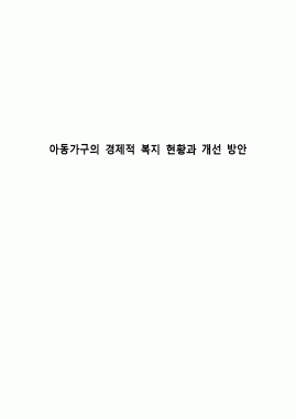 아동가구의 경제적 복지 현황과 개선 방안-1페이지