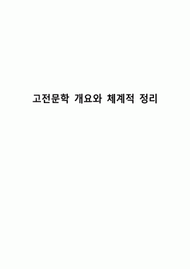 고전문학 개요와 체계적 정리-1페이지