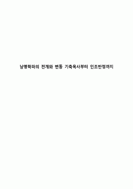 남명학파의 전개와 변동 기축옥사부터 인조반정까지-1페이지