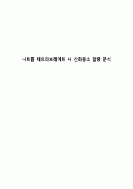나트륨 테트라보레이트 내 산화붕소 함량 분석-1페이지