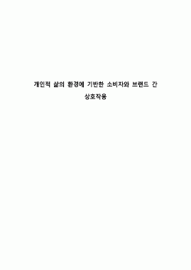 개인적 삶의 환경에 기반한 소비자와 브랜드 간 상호작용-1페이지