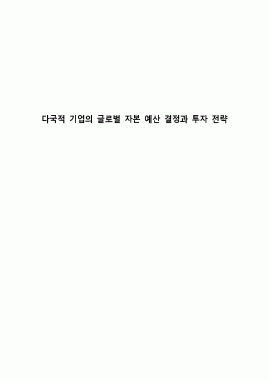 다국적 기업의 글로벌 자본 예산 결정과 투자 전략-1페이지