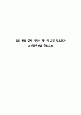 조선 왕조 경제 체계의 역사적 고찰 정도전과 조선경국전을 중심으로-1페이지