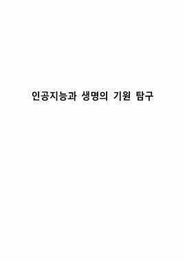 인공지능과 생명의 기원 탐구-1페이지