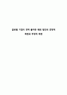 글로벌 기업이 전액 출자한 해외 법인의 긍정적 측면과 부정적 측면-1페이지