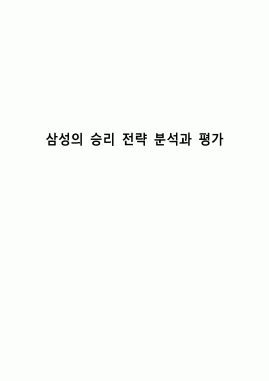 삼성의 승리 전략 분석과 평가-1페이지