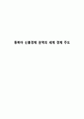 동북아 신흥경제 권역의 세계 경제 주도-1페이지