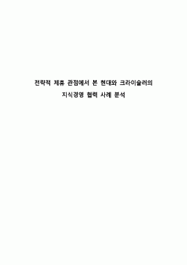 전략적 제휴 관점에서 본 현대와 크라이슬러의 지식경영 협력 사례 분석-1페이지