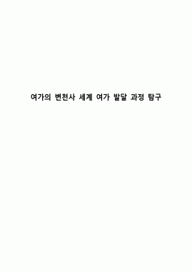 여가의 변천사 세계 여가 발달 과정 탐구-1페이지