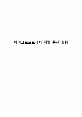 마이크로프로세서 직렬 통신 실험-1페이지