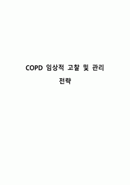 COPD 임상적 고찰 및 관리 전략-1페이지