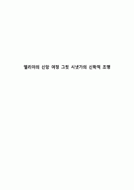 엘리야의 신앙 여정 그릿 시냇가의 신학적 조명-1페이지