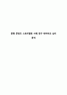 문화 콘텐츠 스토리텔링 사례 연구 테마파크 심리 분석-1페이지