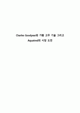 Charles Goodyear와 가황 고무 기술 그리고 Aquatred의 시장 도전-1페이지