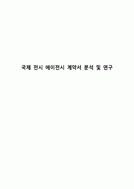 국제 전시 에이전시 계약서 분석 및 연구-1페이지