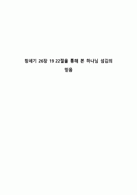 창세기 26장 19 22절을 통해 본 하나님 섬김의 믿음-1페이지