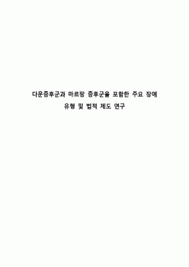 다운증후군과 마르팡 증후군을 포함한 주요 장애 유형 및 법적 제도 연구-1페이지