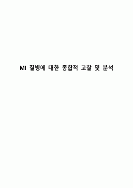 MI 질병에 대한 종합적 고찰 및 분석-1페이지