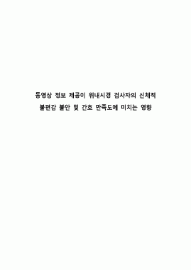 동영상 정보 제공이 위내시경 검사자의 신체적 불편감 불안 및 간호 만족도에 미치는 영향-1페이지