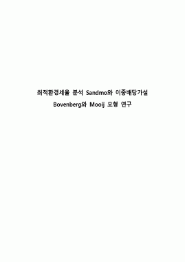 최적환경세율 분석 Sandmo와 이중배당가설 Bovenberg와 Mooij 모형 연구-1페이지