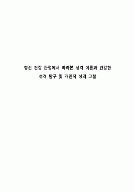 정신 건강 관점에서 바라본 성격 이론과 건강한 성격 탐구 및 개인적 성격 고찰-1페이지