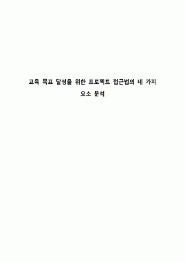교육 목표 달성을 위한 프로젝트 접근법의 네 가지 요소 분석-1페이지
