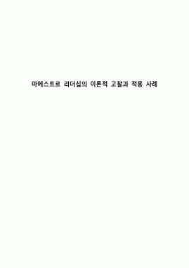 마에스트로 리더십의 이론적 고찰과 적용 사례-1페이지