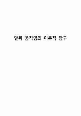 앞뒤 움직임의 이론적 탐구-1페이지